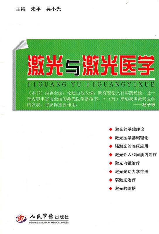 激光与激光医学【，放心购买】