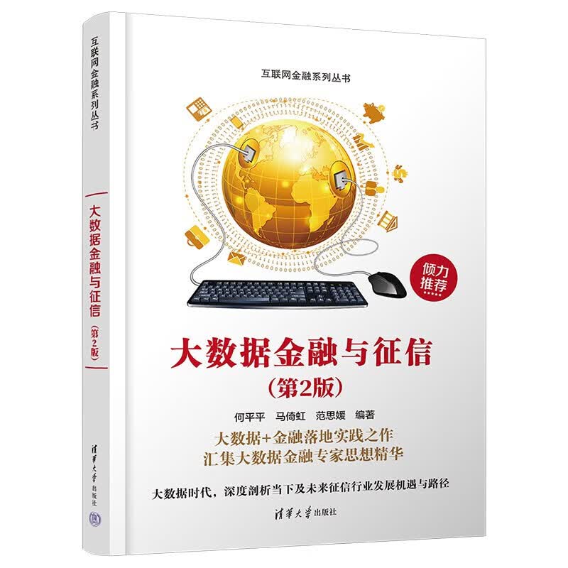 互联网金融 大数据金融与征信(第2版)（互联网金融系列丛书） 清华大学 系列丛书