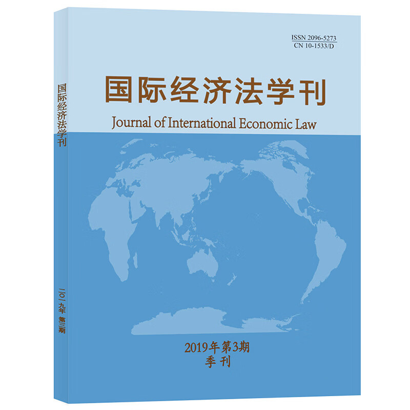 国际经济法学刊2019年第3期