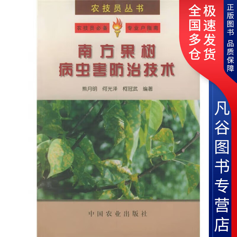 【书】南方果树病虫害防治技术