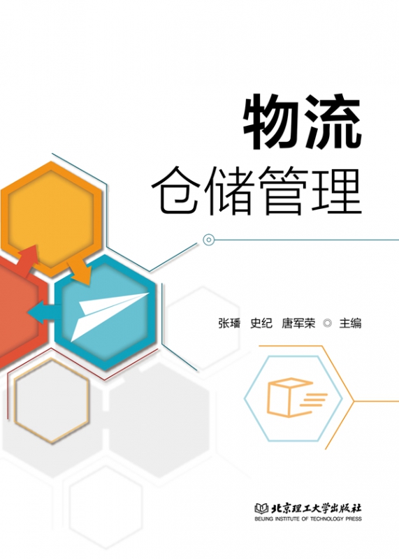 物流仓储管理