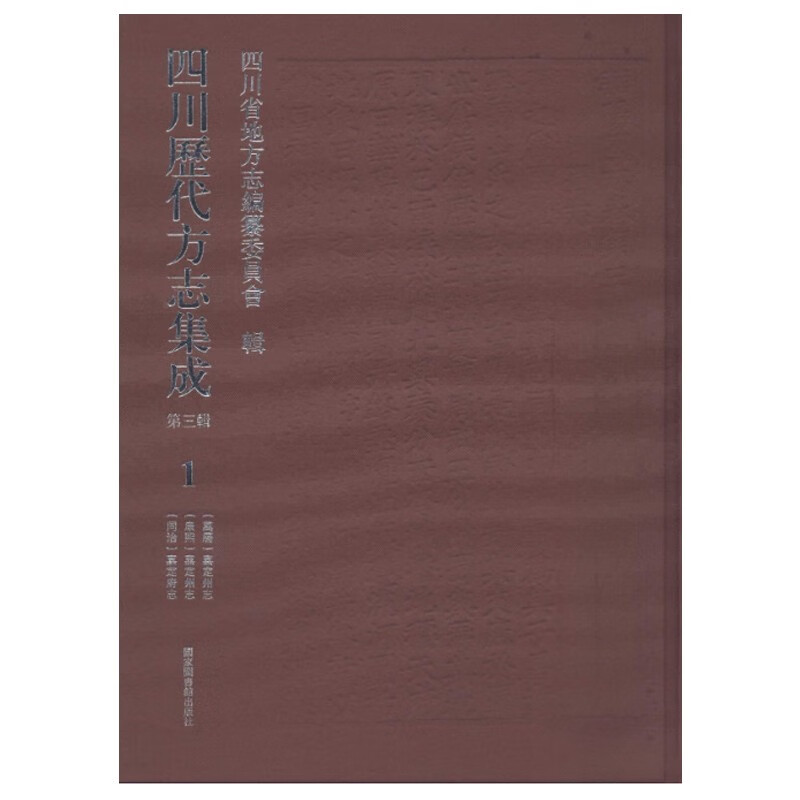 四川历代方志集成第三辑（全三十册）