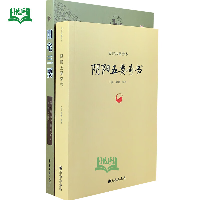 阴阳五要奇书 郭璞 著故宫珍藏善本+阳宅三要