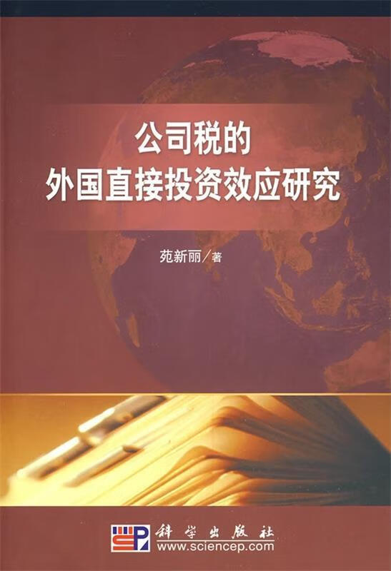 公司税的外国直接投资效应研究【好书，下单速发】