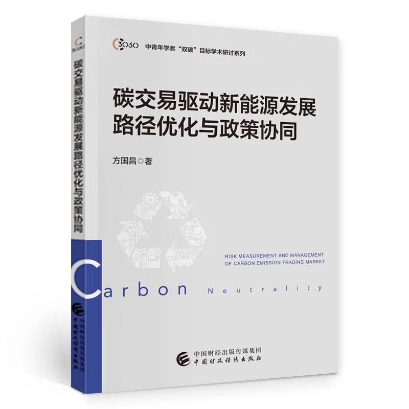 碳交易驱动新能源发展路径优化与政策协同