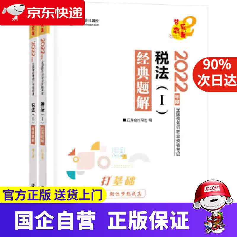 税务师2022教材辅导 税法一 经典题解 正保会计网校 梦想成真 正保会计网校