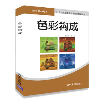 色彩构成 9787302511885 清华大学出版社 王忠恒