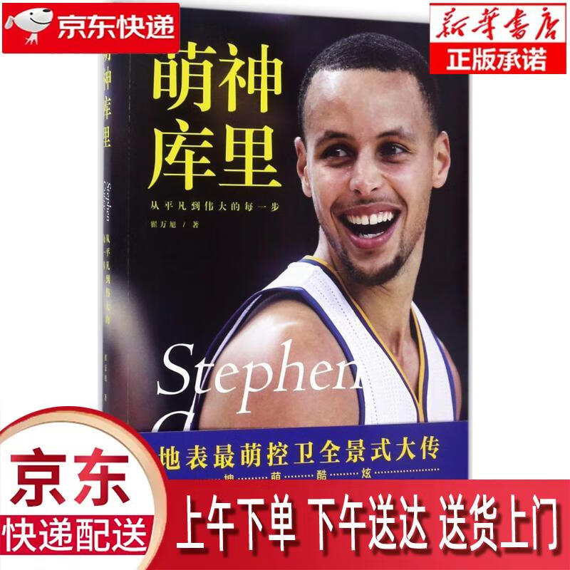【全新速发】萌神库里 翟万旭 中国致公出版社