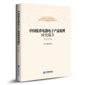 中国废弃电器电子产品处理研究报告 2015