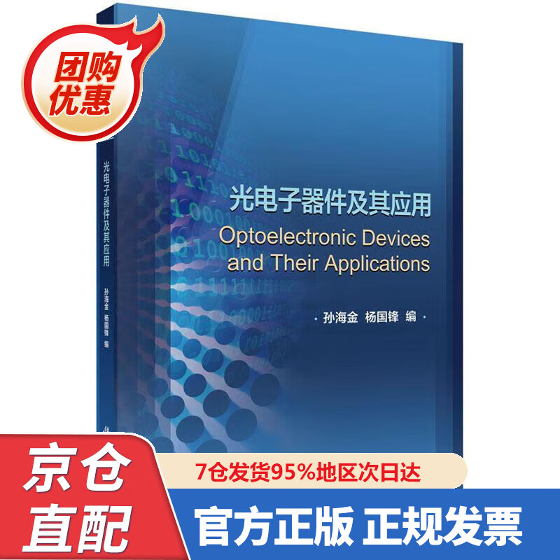 【新书】光电子器件及其应用 978703064469 孙海金,杨国锋 科学出版社