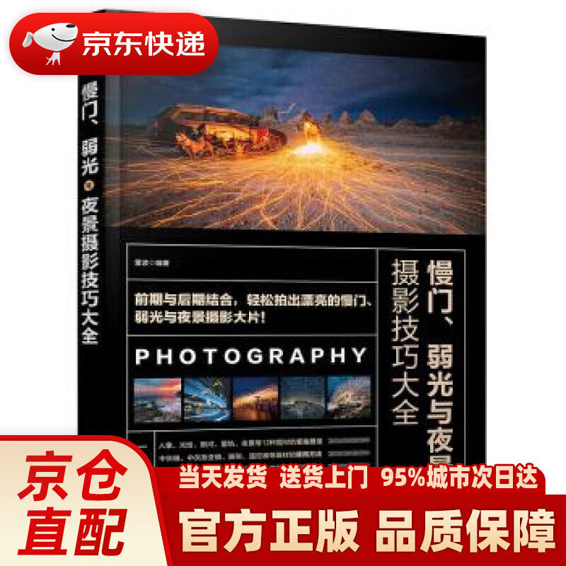 【新华】慢门、弱光与夜景摄影技巧大全 雷波 化学工业出版社