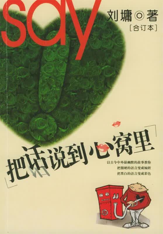 把话说到心窝里:合订本 [美]刘墉 著