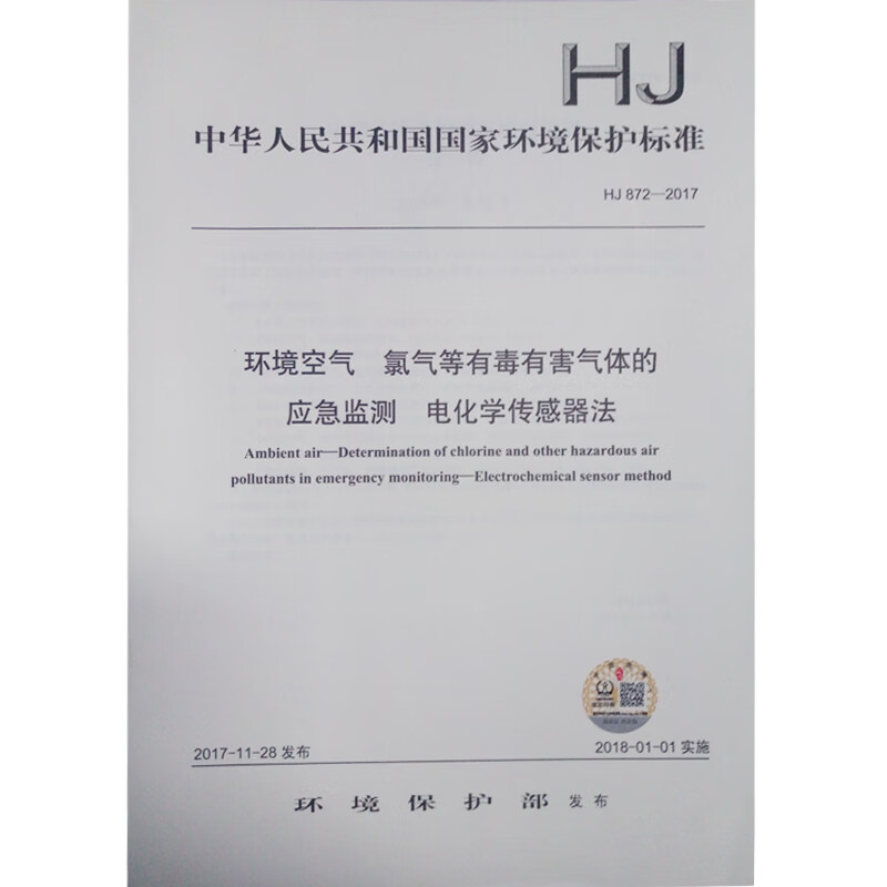 HJ872-2017 环境空气 氯气等有毒有害气体的应急监测 电化学传感器法