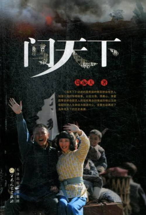 闯天下 小说 周振天著 百花文艺出版社 9787530662755