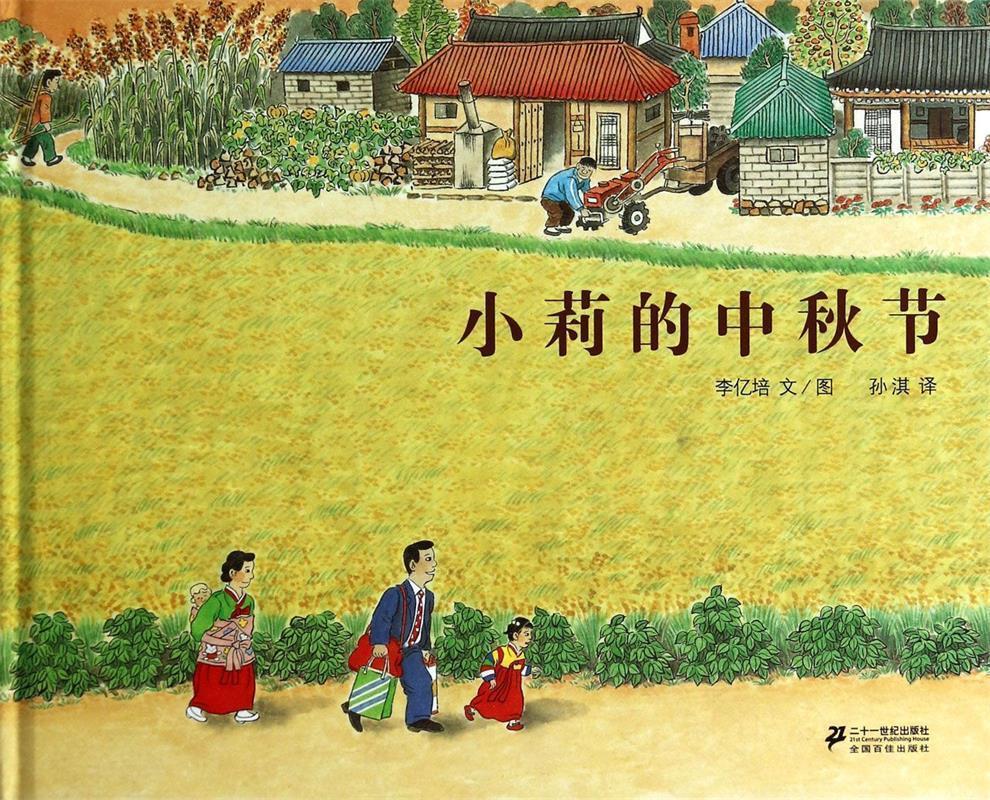 小莉的中秋节 李亿培 著绘, 孙淇 译【书】