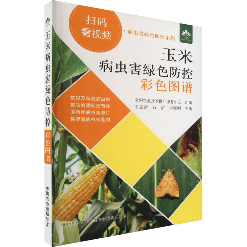 玉米病虫害绿色防控彩色图谱 王振营,石洁,朱晓明 编 书籍 图书