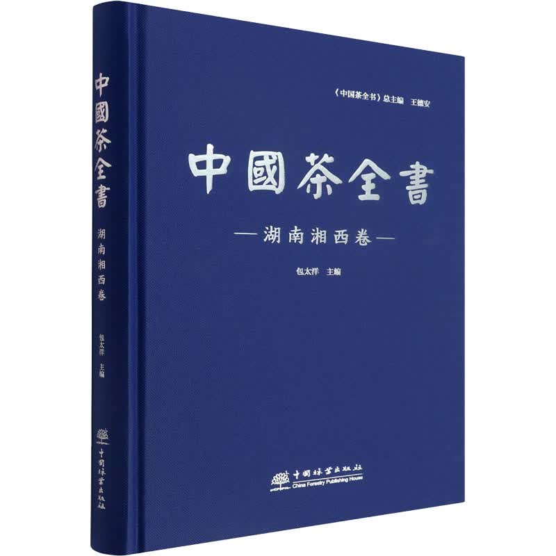 中国茶全书 湖南湘西卷 图书