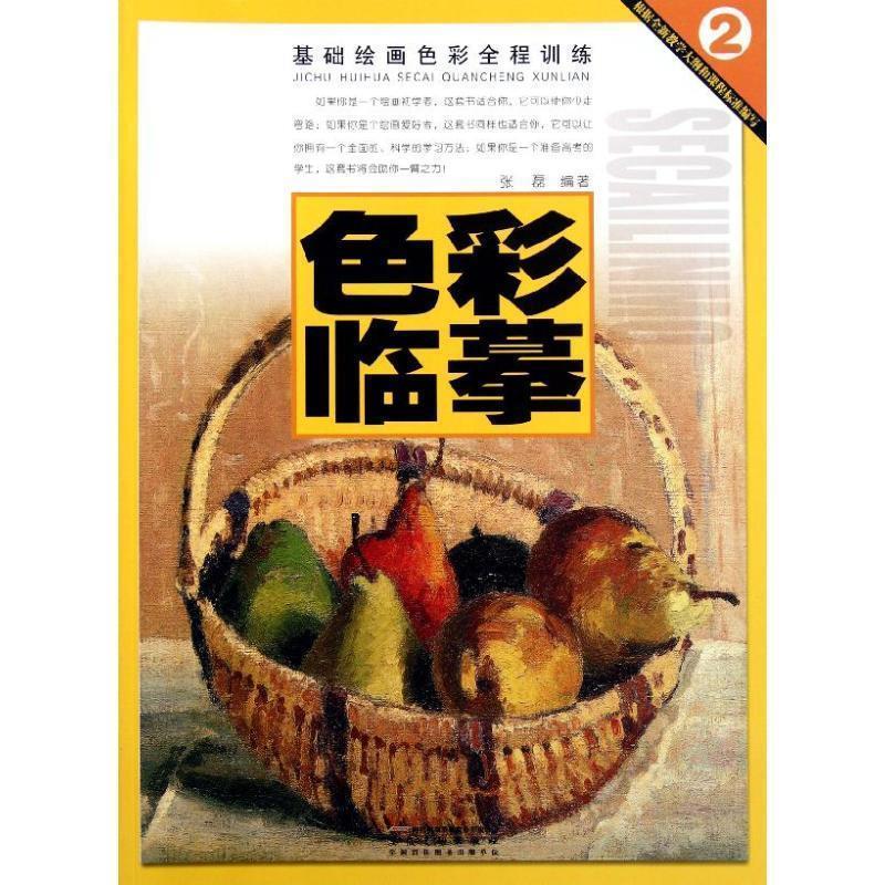 色彩临摹 张磊 编著【书】