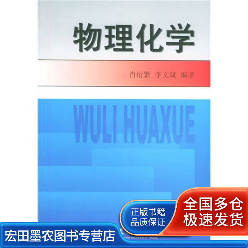 物理化学9787561818558【好书】