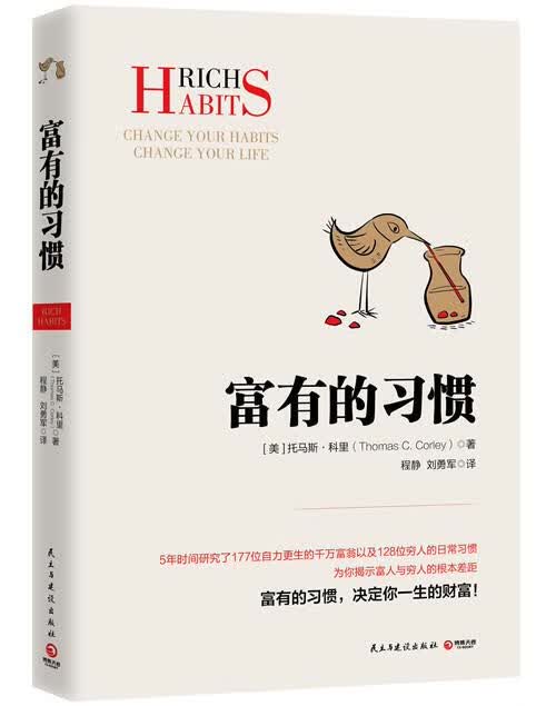 【全新送货上门】富有的习惯（从普通人转变为成功人士，因为他们有富有的习惯。26个富有的习惯，决定你一生的财富 ） 托