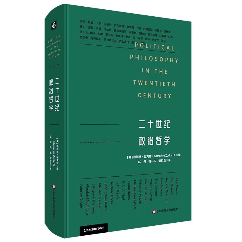 二十世纪政治哲学 为政治哲学已死祛魅 二十世纪政治哲学的危机与应对 华东师范大学出版社 预售书籍 k