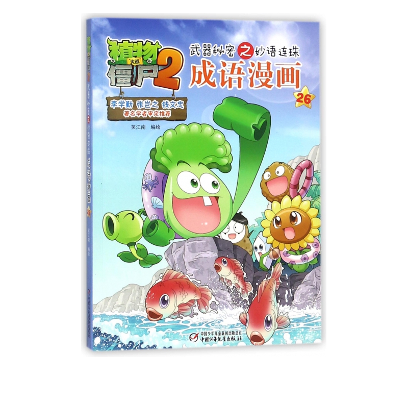 成语漫画(26)/植物大战僵尸2秘密之妙语连珠