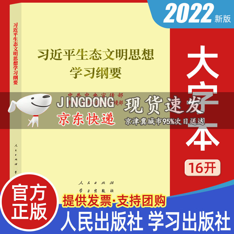 习近平生态文明思想学习纲要人民出版社学习出版社 关于新时代中国特色社会主义生态文明建设论述摘编党建读物图书【16开大字本】