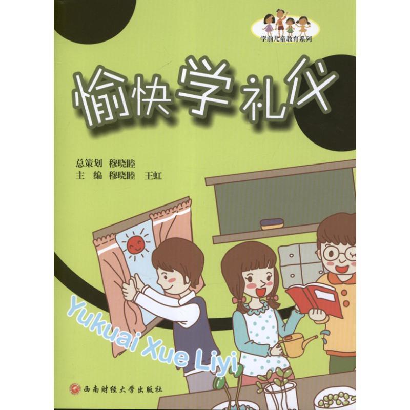 愉快学礼仪 穆晓睦,王虹编【书】