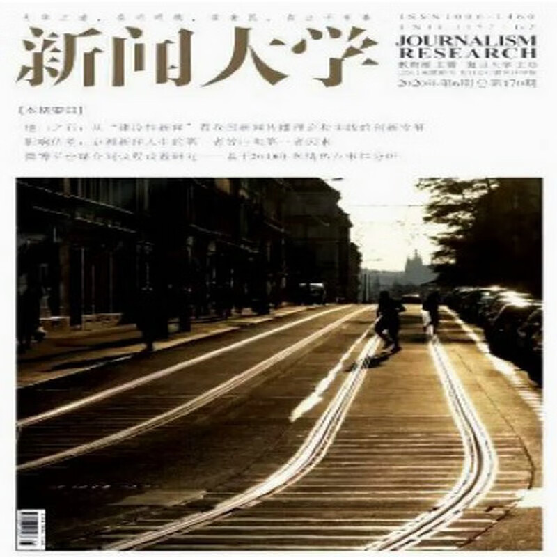 【2023年订阅】新闻大学杂志1月起订全年12期 邮发号：Z3495