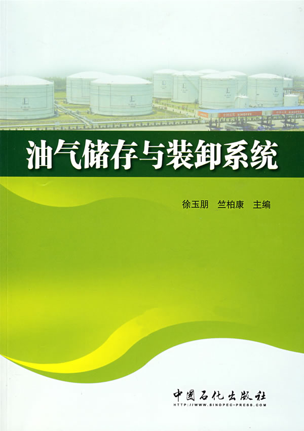 油气储存与装卸系统