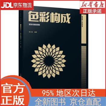 【全新畅销书籍】色彩构成 杨仁敏 西南大学出版社