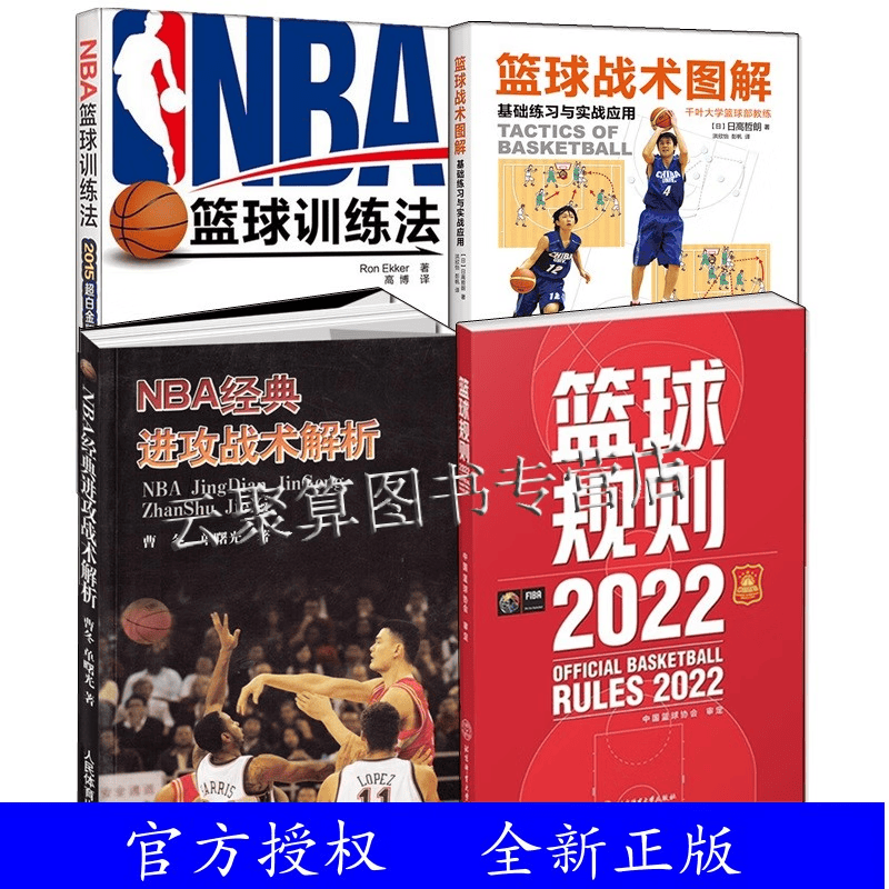 4册 篮球规则2022+篮球战术图解 基础练与实战应用+NBA经典进攻战术解析+NBA篮球训练法球队的攻防战术应用实战篮球进攻战术书籍