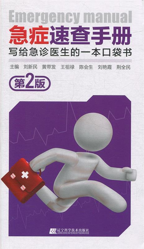 急症速查手册 刘新民等 著【书】