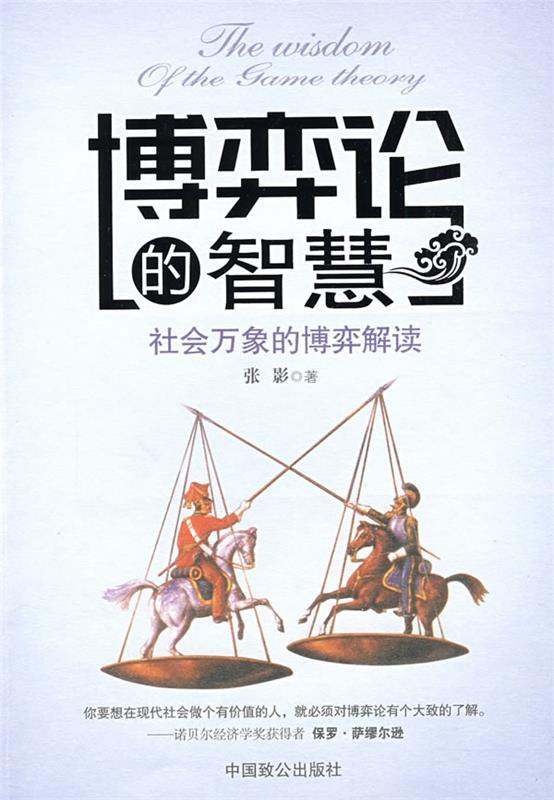 博弈论的智慧 张影 著