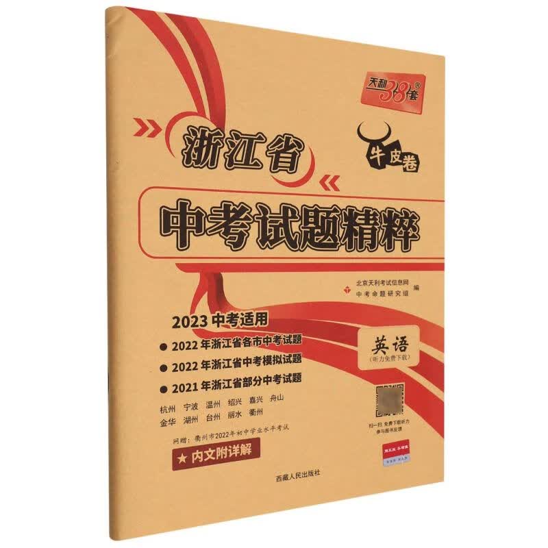 英语(2023中考适用)/浙江省中考试题精粹