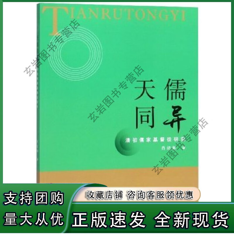n天儒同异：清初儒家基督徒研究