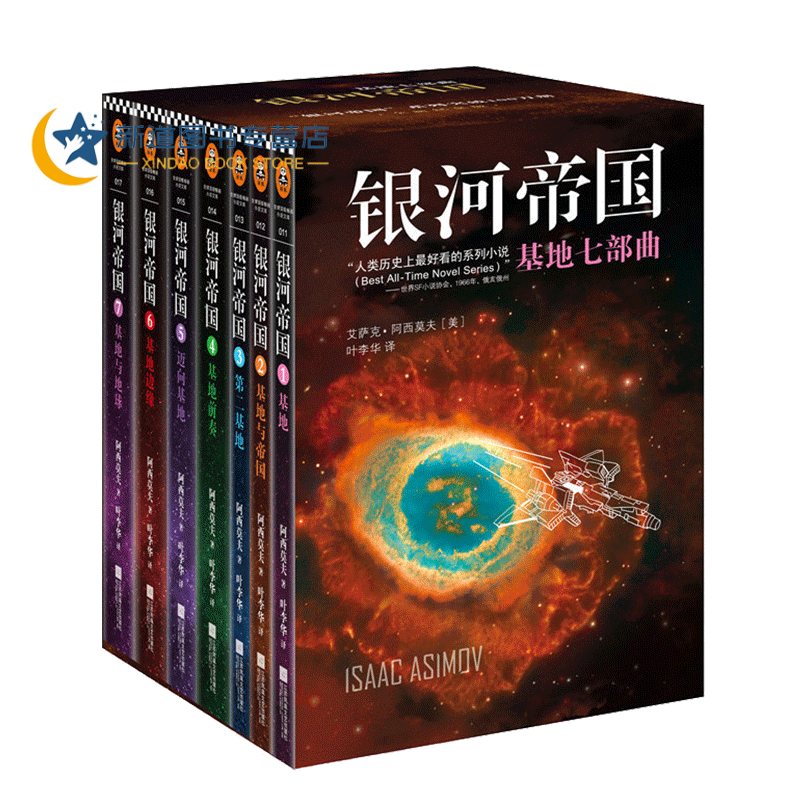 银河帝国基地七部曲科幻经典阿西莫夫封神之作讲述人类未来两万年的历史人教版七年级下册教材