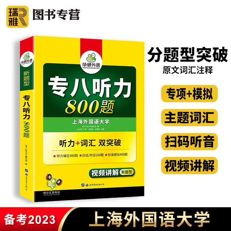 【官方直营】华研外语 2024备考专八听力800题 英语专业八级听力专项训练书 可搭大学历年真题新题型词汇阅读改错翻译写作文备考资料全套2023