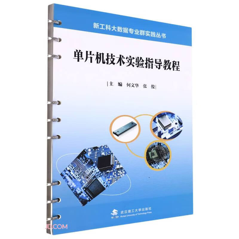 单片机技术实验指导教程
