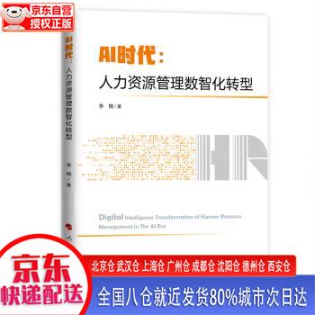 【新华全新书籍】AI时代：人力资源管理数智化转型