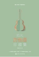 拾光吉他谱珍藏集