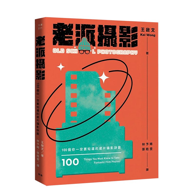 老派摄影：100个你一定要知道的底片摄影诀窍 港台原版中文繁体