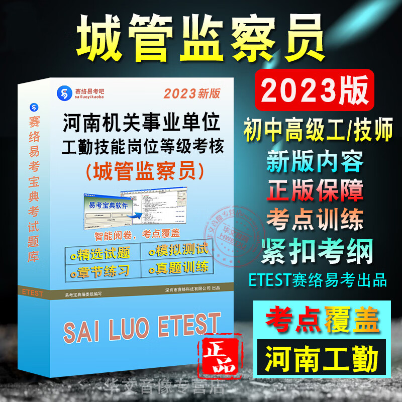 城管监察员2023河南机关事业单位工勤技能岗位等级考试题库城管监 城管监察员·高级技师／一级( 单机版(绑定一台电脑+支持打印