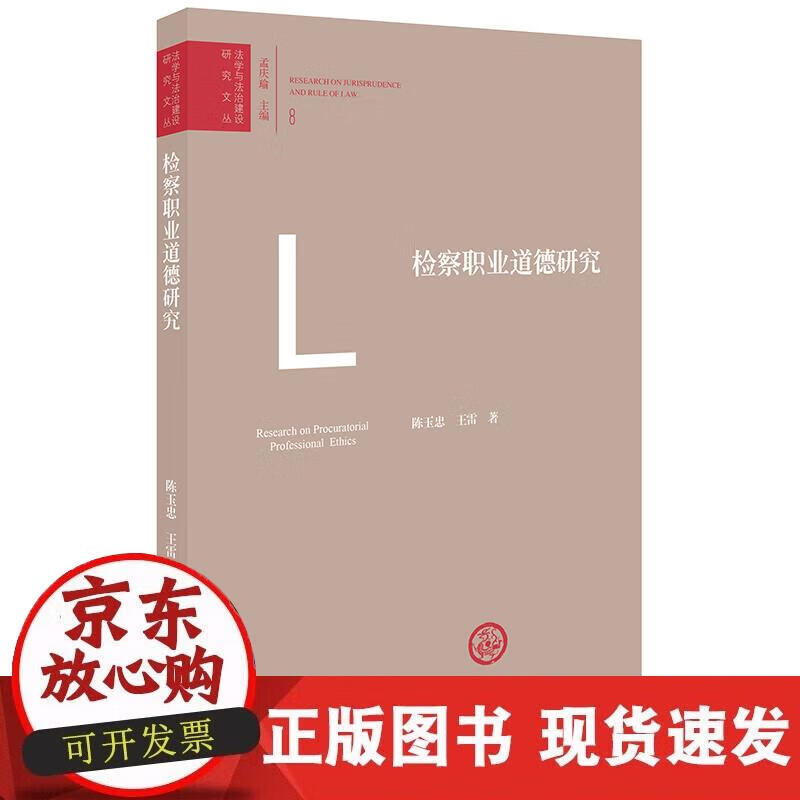 【现货】检察职业道德研究