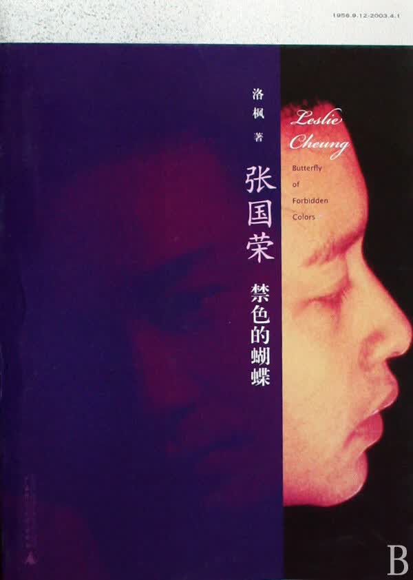 张国荣(禁色的蝴蝶)