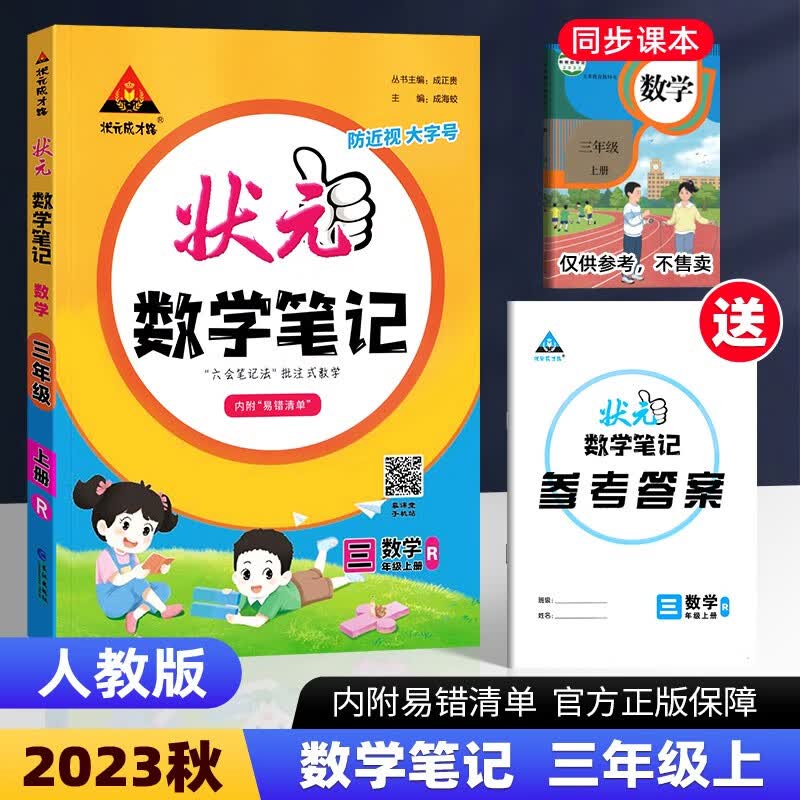 2023秋季新版状元语文 数学 英语笔记一二三四五六年级上册人教版随堂笔记课本同步小学语文手写笔记教材全解状元大课堂课堂笔记同步讲解背记清 三年级数学-RJ人教版 下册