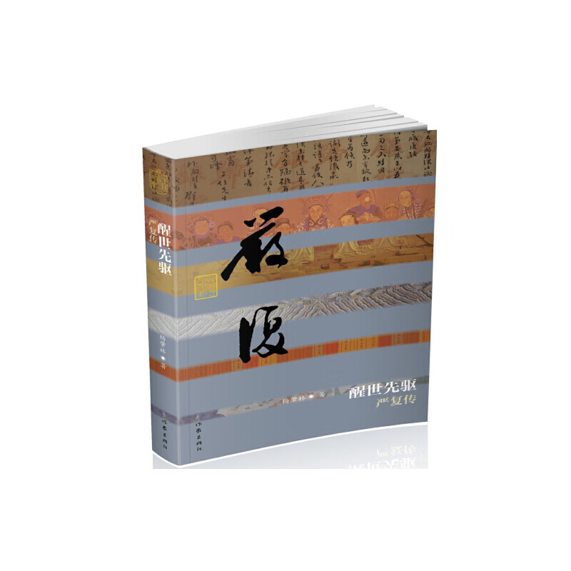 【现货】醒世先驱——严复传（精）