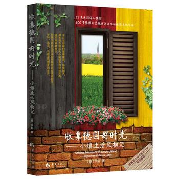 收集德国好时光-小镇生活风物记