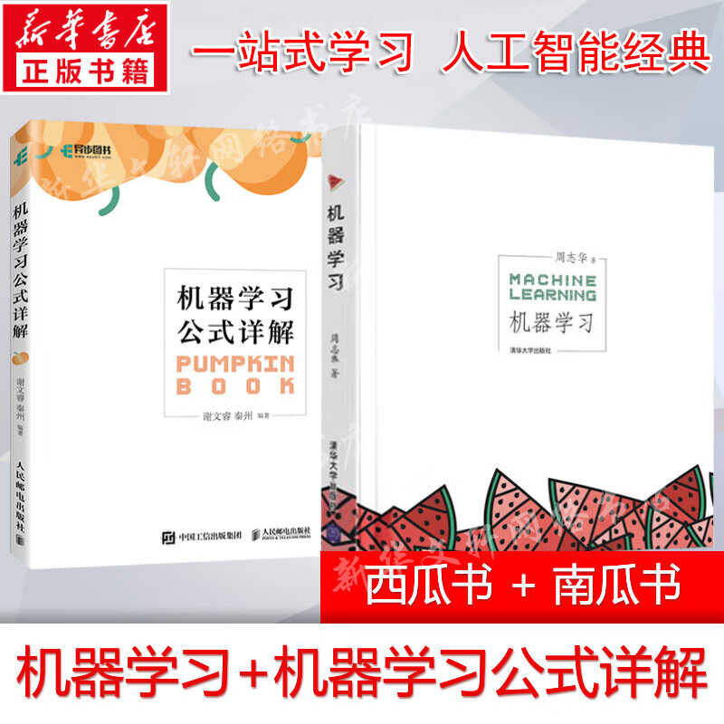 机器学习+机器学习公式详解【套装2册】周志华等著 西瓜书+南瓜书人工智能入门教程解析深度学习计算机程