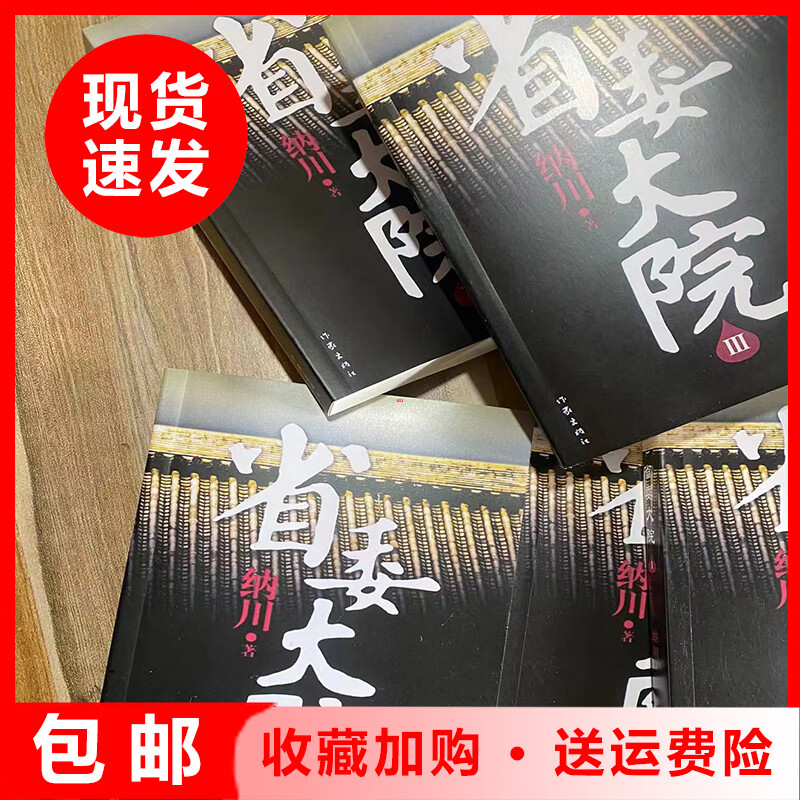 省委大院全套1-7册完结版纳川著当代文学官场长篇官场小说